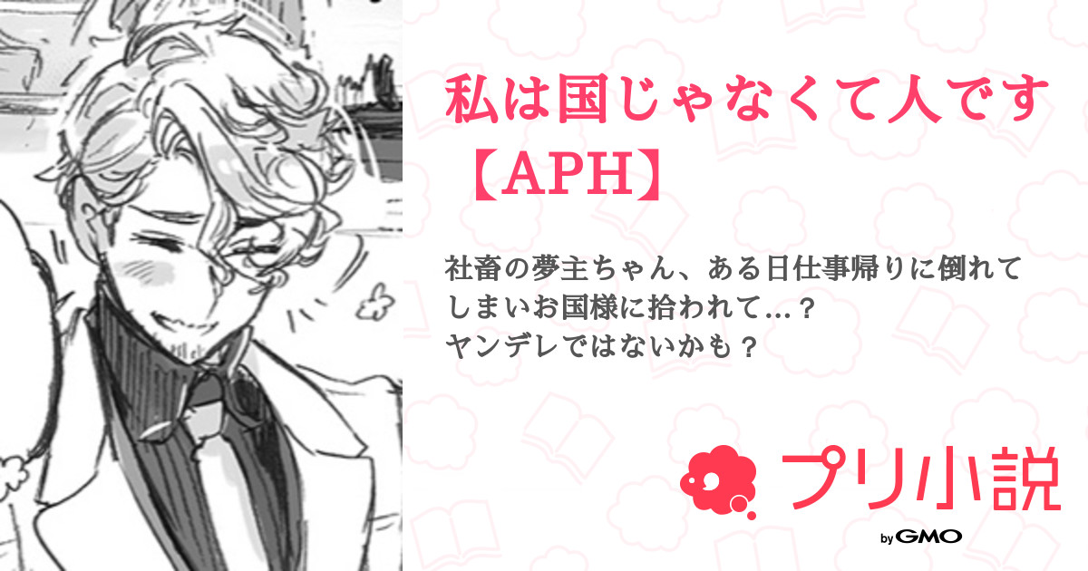 私は国じゃなくて人です【APH】 - 全2話 【連載中】（蜂蜜レモン @ フォロバする さんの夢小説） | 無料スマホ夢小説ならプリ小説 byGMO